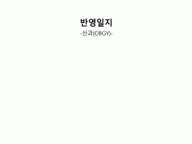 여성간호실습(산과병동 반영일지)-1페이지