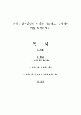 영아발달의 원리를 서술하고, 구체적인 예를 작성하세요-1페이지