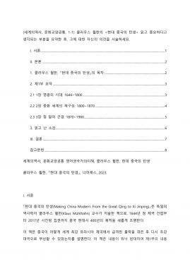(세계의역사, 문화교양공통, 1-1) 클라우스 뮐한의 <현대 중국의 탄생> 읽고 중요하다고 생각되는 부분을 요약한 후, 그에 대한 자신의 의견을 서술하세요.-1페이지