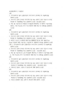 보건환경학과 2 수질관리 A형  1. 지구상에서의 물의 순환과정과 우리나라의 강우특성 및 유출특성을    말하라.(10점) 2. 우리나라 전체 및 학생 거주지역(시군 또는 광역시 단위 기준)의 수자원    부존량 및 이용현황을 비교 설명하라.(10점) (참고문헌 참조) 3. 먹는 물 -1페이지