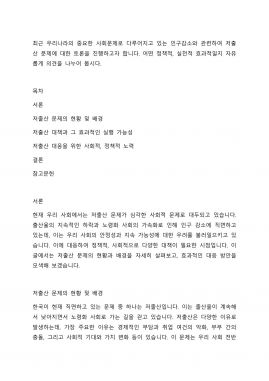최근 우리나라의 중요한 사회문제로 다루어지고 있는 인구감소와 관련하여 저출산 문제에 대한 토론을 진행하고자 합니다. 어떤 정책적, 실천적 효과적일지 자유롭게 의견을 나누어 봅시다.-1페이지