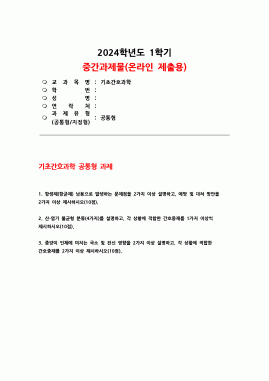 기초간호과학 2024년 1학기 중간과제물- 1. 항생제(항균제) 남용으로 발생하는 문제점과 예방 및 대처 방안 2. 산-염기 불균형 분류(4가지)를 설명하고, 각 상황에 적합한 간호중재 3. 종양이 인체에 미치는 국소 및 전신 영향과 각 상황에 적합한 간호중재 - 기초간호과학-1페이지