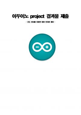 조도센서를 이용한 태양전지판 각도제어 구현 및 code (아두이노)-1페이지