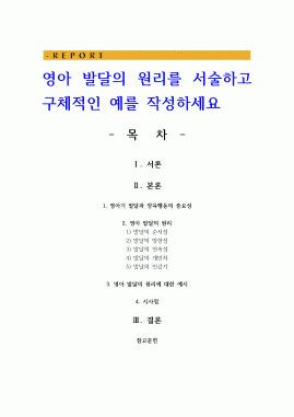 영아 발달의 원리를 서술하고 구체적인 예를 작성하세요-1페이지