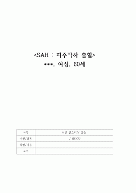 성인간호학 - 지주막하출혈(SAH) case study-1페이지
