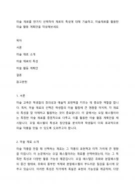 미술 재료를 한가지 선택하여 재료의 특성에 대해 기술하고, 미술재료를 활용한 미술 활동 계획안을 작성해보세요.-1페이지