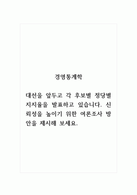경영통계학_대선을 앞두고 각 후보별 정당별 지지율을 발표하고 있습니다-1페이지