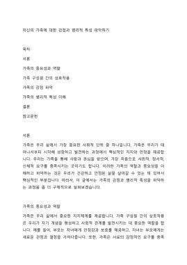 자신의 가족에 대한 강점과 병리적 특성 파악하기-1페이지