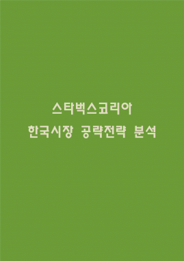 스타벅스코리아 한국시장 공략전략 	분석 및 스타벅스 문제점과 발전방안 제시-1페이지