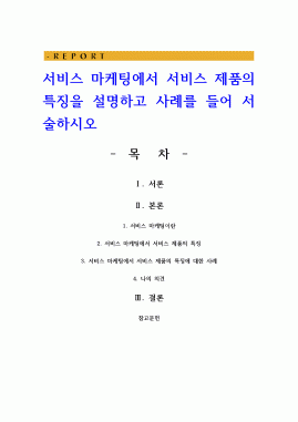 서비스 마케팅에서 서비스 제품의 특징을 설명하고 사례를 들어 서술하시오-1페이지