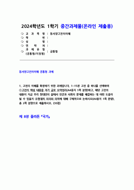 동서양고전의이해 2024년 1학기 중간과제] 제 8장 플라톤 [국가] 1~15장 고전 중 하나를 선택하여 고전의 핵심 내용을 자기 글로 요약정리하고, 해당 고전의 내용이 지금 우리 현대인의 삶에서 인간과 사회의 문제를 해결하는 데 어떤 도움이 될 수 있을지 현대적 의의와 의미에 대해 구체적으로 논하시오.-1페이지