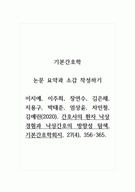 기본간호학_논문 요약과 소감 작성하기_이지예, 이주희, 장연수, 김은채, 지용구, 박태준, 엄상윤, 차민철, 김예린(2020)-1페이지
