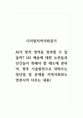 디지털지역사회살기_AI가 창작 영역을 정복할 수 있을까 (AI 예술에 대한 논란들과 인간들이 취해야 할 태도에 관하여, 향후 기술발전으로 뒤따르는 장단점 및 문제를 지역사회와도 연관시켜 다루는 내용)-1페이지