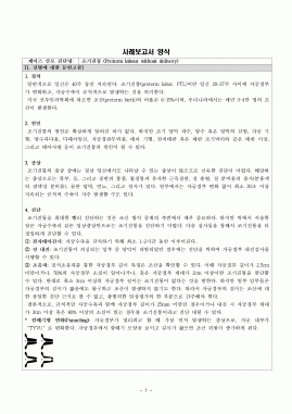 여성간호학실습 케이스 - 조기진통 (Preterm labour without delivery) 인수인계+간호진단 6개+간호과정 1개-1페이지