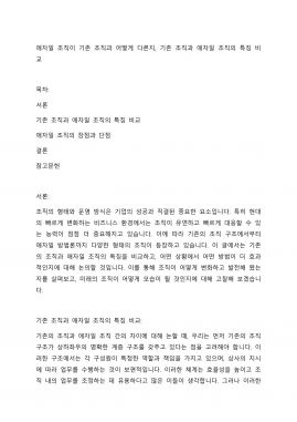 애자일 조직이 기존 조직과 어떻게 다른지, 기존 조직과 애자일 조직의 특징 비교-1페이지