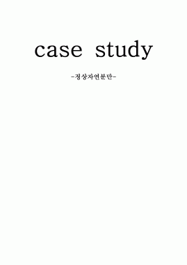 case study-정상자연분만-1페이지