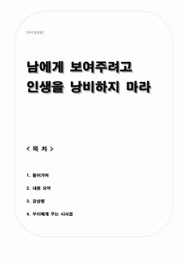 남에게 보여주려고 인생을 낭비하지 마라(독후감, 쇼펜하우어)-1페이지