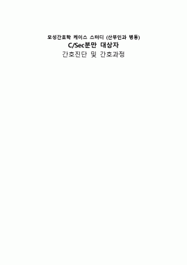 보장하는 모성간호학 Case study_제왕절개 분만(간호과정6개)-1페이지