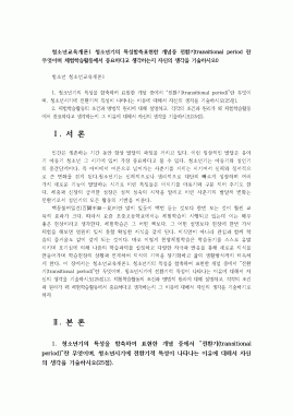 청소년교육개론1 청소년기의 특성함축표현한 개념중 전환기transitional period 란 무엇이며 체험학습활동에서 중요하다고 생각하는지 자신의 생각을 기술하시오0-1페이지