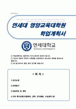 연세대학교 영양교육대학원 학업계획서(교육대학원 영양교육 석사)-1페이지