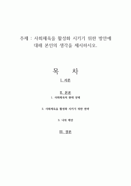 사회체육을 활성화 시키기 위한 방안에 대해 본인의 생각을 제시하시오-1페이지