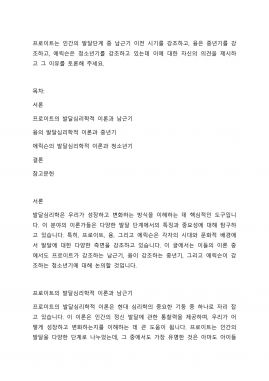 프로이트는 인간의 발달단계 중 남근기 이전 시기를 강조하고, 융은 중년기를 강조하고, 에릭슨은 청소년기를 강조하고 있는데 이에 대한 자신의 의견을 제시하고 그 이유를 토론해 주세요.-1페이지