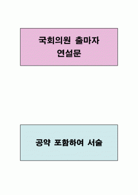 국회의원 출마자 연설문(야당)-1페이지