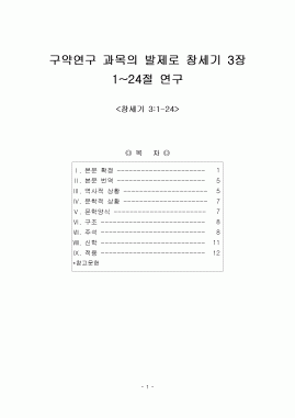 구약연구 과목의 발제로 창세기 3장 1~24절 연구-1페이지