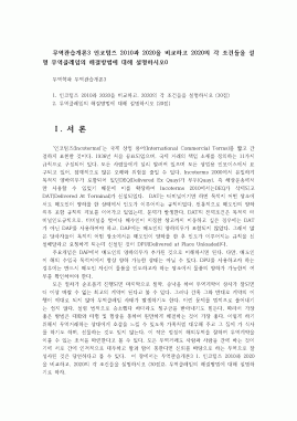 무역관습개론3 인코텀즈 2010과 2020을 비교하고 2020의 각 조건들을 설명 무역클레임의 해결방법에 대해 설명하시오0-1페이지