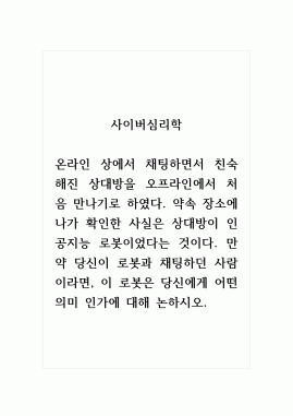 사이버심리학_온라인 상에서 채팅하면서 친숙해진 상대방을 오프라인에서 처음 만나기로 하였다-1페이지