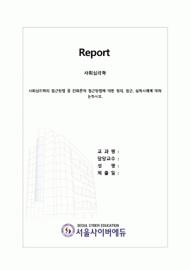 사회심리학_사회심리학의 접근방법 중 진화론적 접근방법에 대한 정의, 접근, 실제사례에 대해 논하시오-1페이지