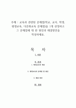 교육과 관련된 문제점(학교, 교사, 학생, 평생교육, 다문화교육 문제점)을 1개 선정하고 그 문제점에 대 한 원인과 해결방안을 작성하세요-1페이지