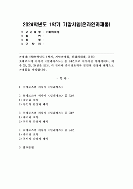 (2024학년도 1학기, 기말과제물, 신화의세계, 공통)  호메로스의 서사시 <일리아스>는 총 24권으로 이루어진 서사시이다. 이중 22, 23, 24권을 읽고, 각 권마다 줄거리요약과 본인의 감상과 해석으로 과제물을 작성합니다.-1페이지