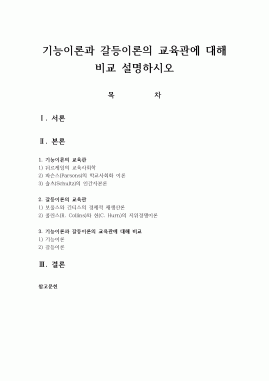 기능이론과 갈등이론의 교육관에 대해 비교 설명하시오-1페이지