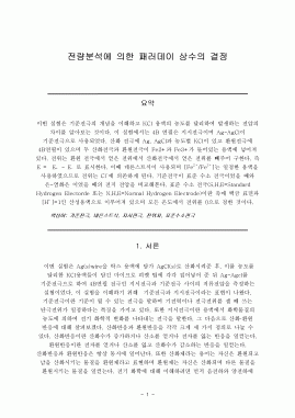 분석화학실험 보고서 Ag-AgCl 기준전극[전량분석에 의한 패러데이 상수의 결정]-1페이지