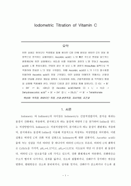 Iodometric Titration of Vitamin C 분석화학 레포트-1페이지