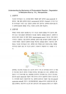 Understanding the Mechanism of Photocatalytic reaction 예비보고서-1페이지