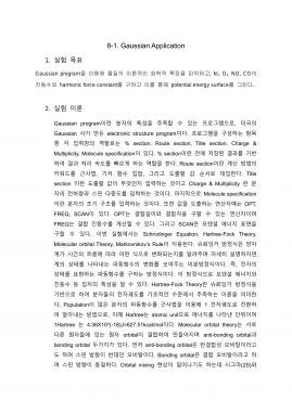 Gaussian Applications와 Gaussian Applications을 이용한 Conformation energy의 분석 예비보고서-1페이지