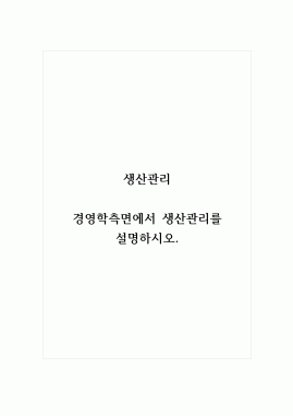 생산관리_경영학측면에서 생산관리를 설명하시오-1페이지
