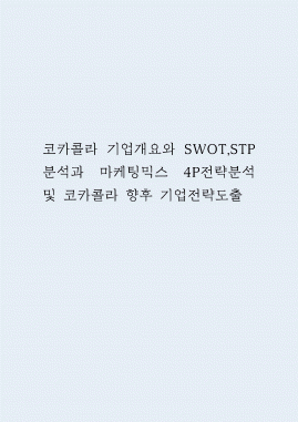 코카콜라 기업개요와 SWOT,STP분석과 마케팅믹스 4P전략분석 및 코카콜라 향후 기업전략도출-1페이지