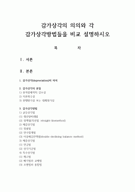 감가상각의 의의와 각 감가상각방법들을 비교 설명하시오-1페이지