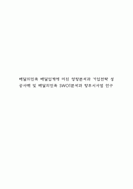 배달의민족 배달업계에 미친 영향분석과 기업전략 성공사례 및 배달의민족 SWOT분석과 향후시사점 연구-1페이지