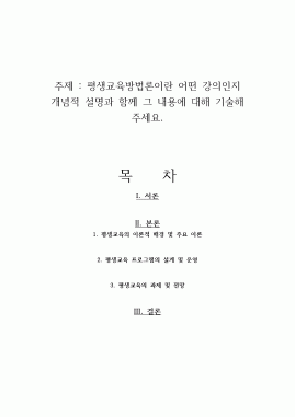 평생교육방법론이란 어떤 강의인지 개념적 설명과 함께 그 내용에 대해 기술해 주세요.-1페이지