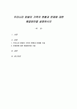우리나라 맞벌이 가족의 현황과 문제에 대한 해결방안을 설명하시오-1페이지