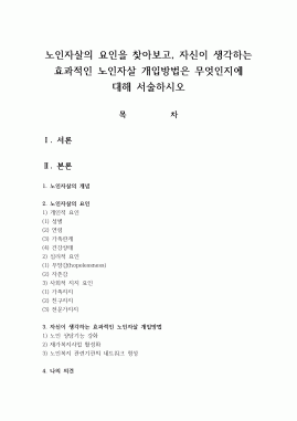 노인자살의 요인을 찾아보고 자신이 생각하는 효과적인 노인자살 개입방법은 무엇인지에 대해 서술하시오-1페이지