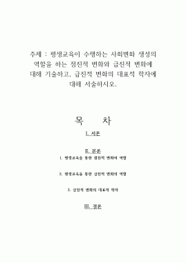 평생교육이 수행하는 사회변화 생성의 역할을 하는 점진적 변화와 급진적 변화에 대해 기술하고, 급진적 변화의 대표적 학자에 대해 서술하시오-1페이지