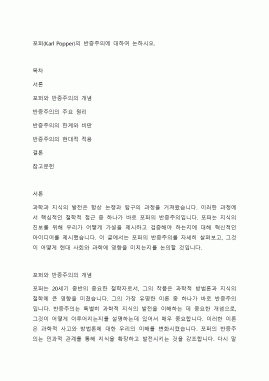 포퍼(Karl Popper)의 반증주의에 대하여 논하시오.-1페이지