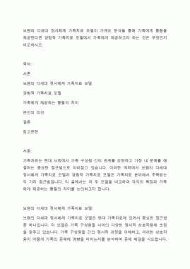 보웬의 다세대 정서체계 가족치료 모델이 가계도 분석을 통해 가족에게 통찰을 제공한다면 경험적 가족치료 모델에서 가족에게 제공하고자 하는 것은 무엇인지 비교하시오.-1페이지
