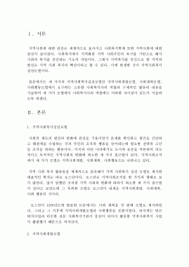 지역사회복지론 (1)-1페이지
