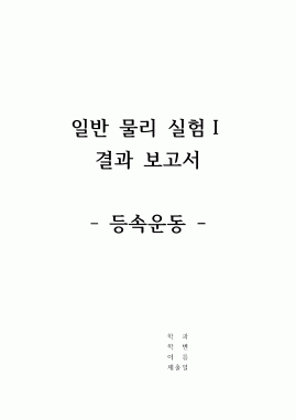 일반물리실험 결과보고서_등속운동-1페이지